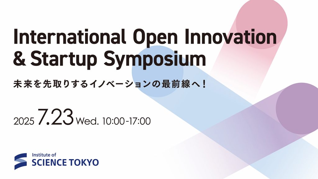 Science Tokyo設立記念「International Open Innovation ＆ Startup Symposium ...